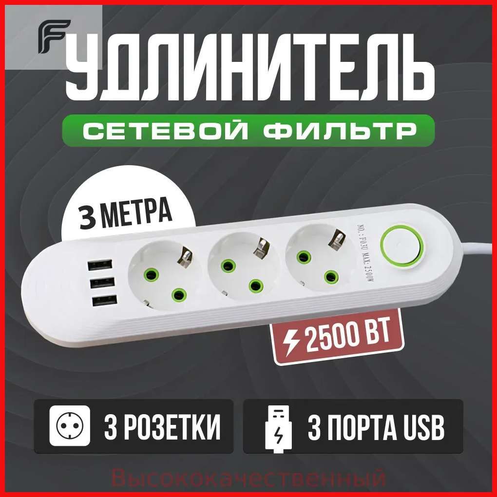 Cетевой удлинитель, 3 розетки, 3 usb, шнур 3 метра. ( сетевой фильтр с юсб, пилот офисный с переключателем, электрический разветвитель, переноска)