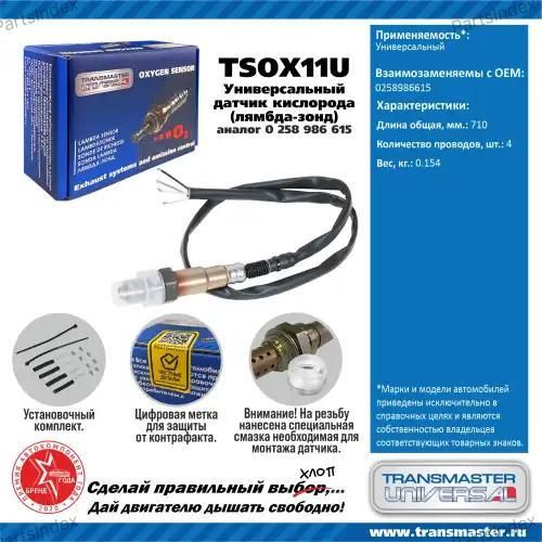 Датчик кислорода универсальный /89949, TRANSMASTER TSOX11U