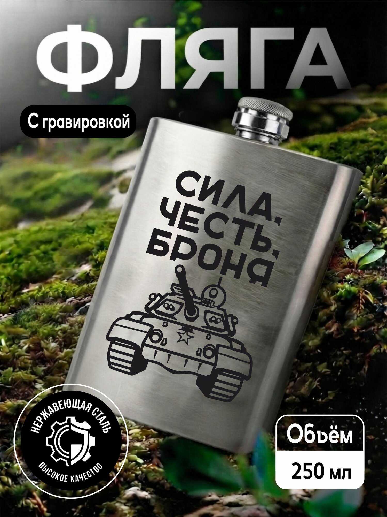 Фляга с гравировкой Сила честь броня