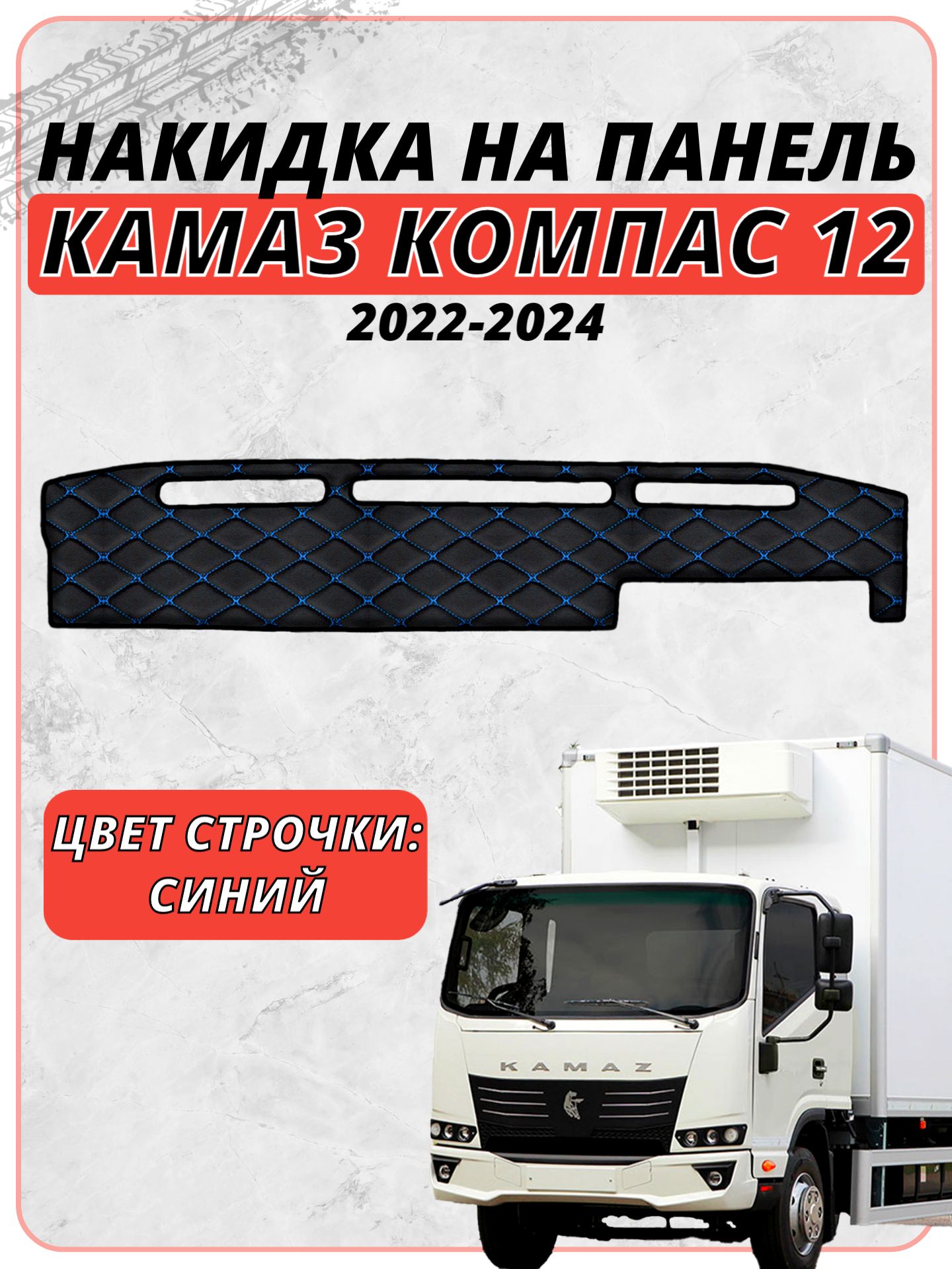 Накидка на панель приборов для Камаз Компас / Kamaz Kompas 12 2022-2024 г. в, экокожа синяя строчка бабочка, защита торпедо, тюнинг