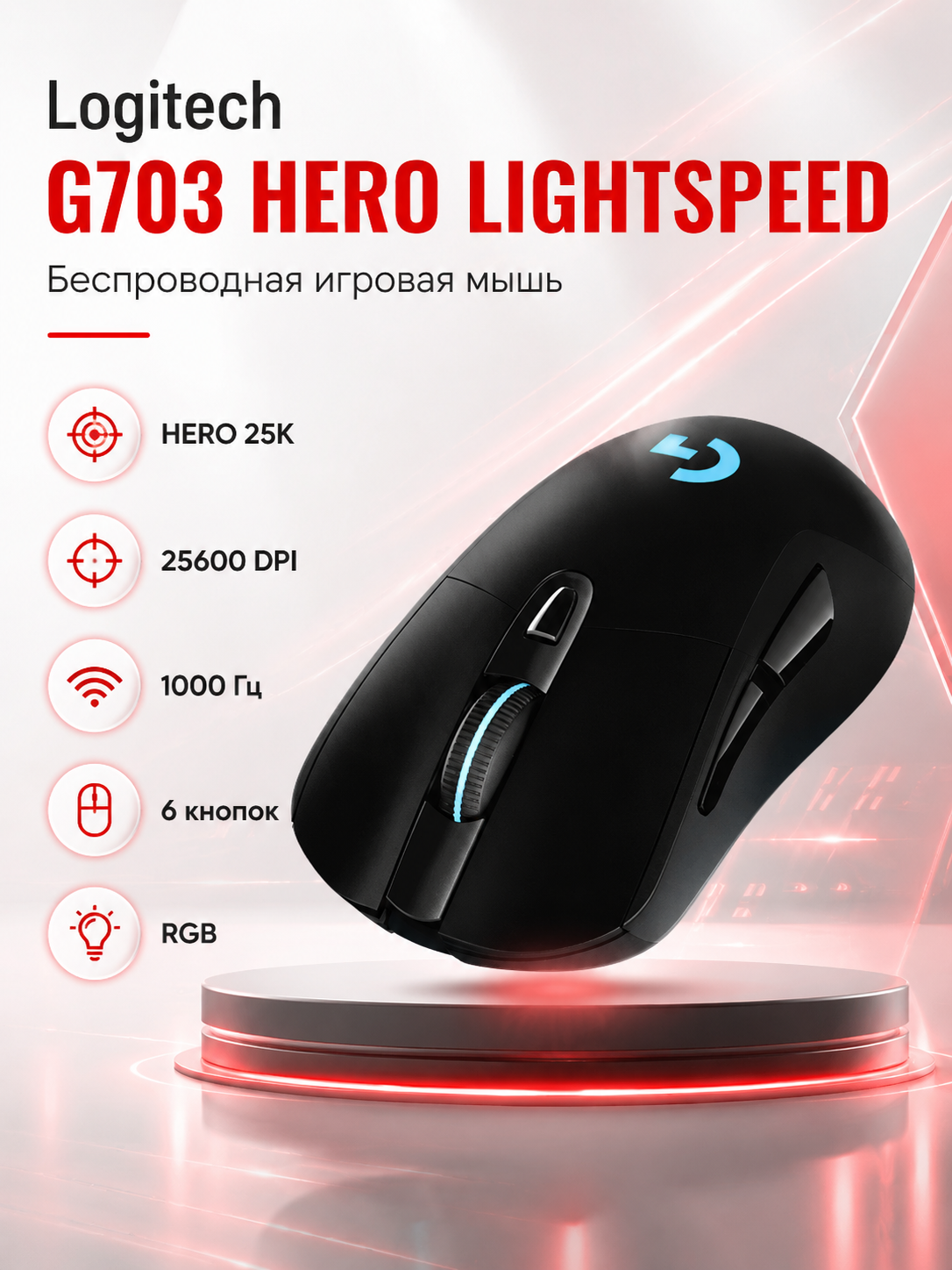 Игровая мышь Logitech G703 HERO LIGHTSPEED, 25600 DPI, 1000 Гц, 6 кнопок, RGB, Black