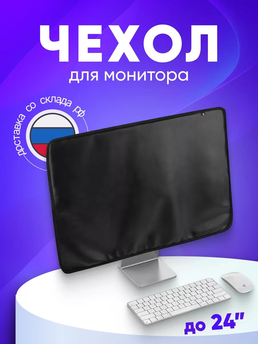 Защитный чехол для монитора 24"