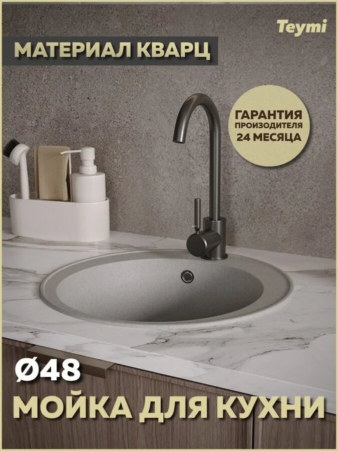 Мойка кухонная Teymi Lina Smart D48 T120105 кварцевая, 48x48, круглая, мойка для кухни, серая, матовая