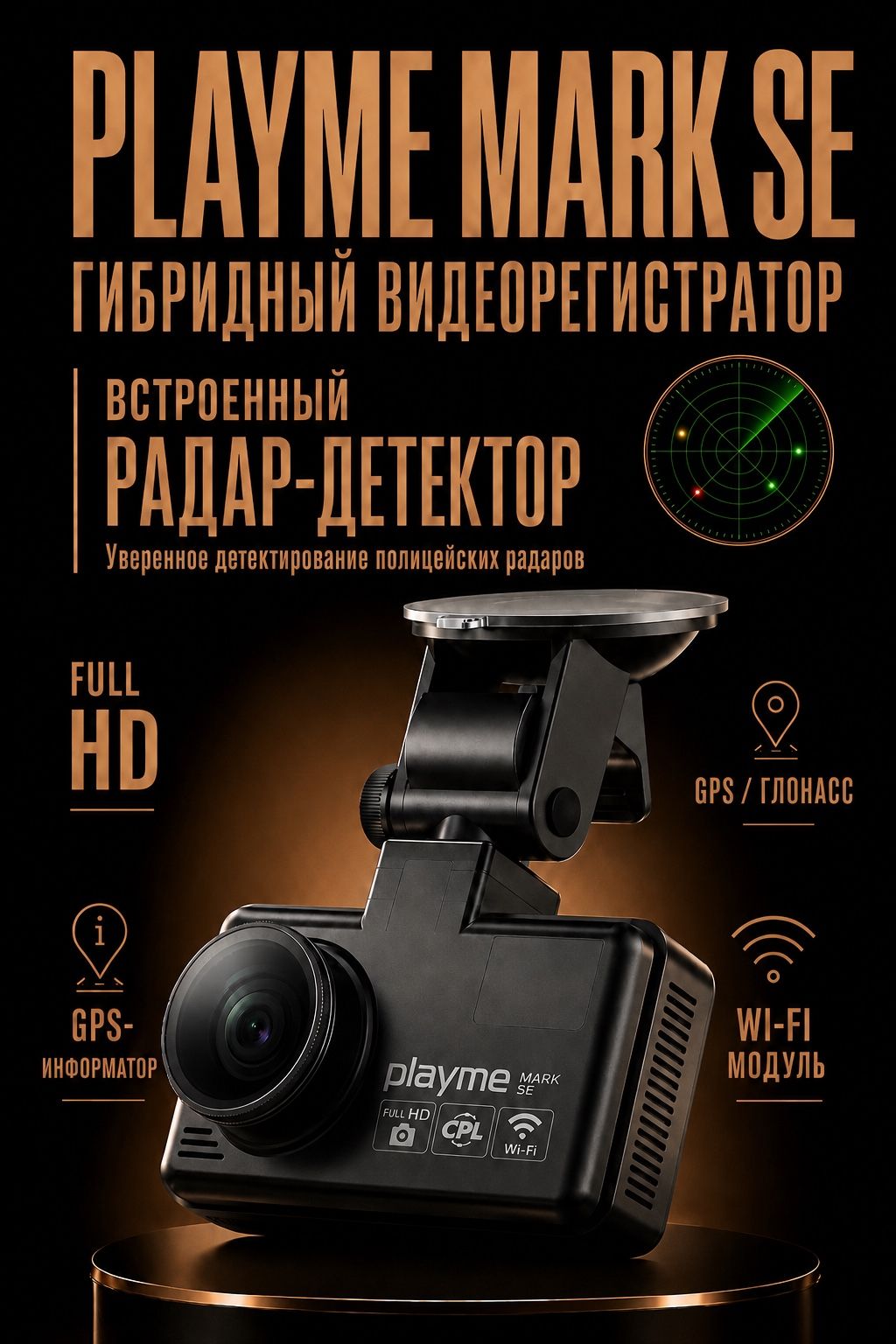 Playme Mark SE видеорегистратор с радар детектором, Wi fi, с CPL-антибликовым фильтром, GPS-информатором