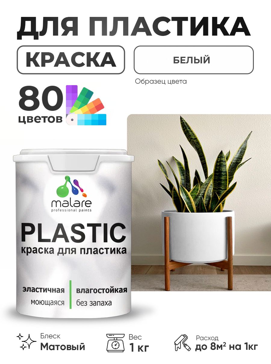 Акриловая краска для пластика Malare Plastic для пенопласта ПВХ сайдинга, для подоконников и откосов, быстросохнущая без запаха, матовая, белый, 1 кг