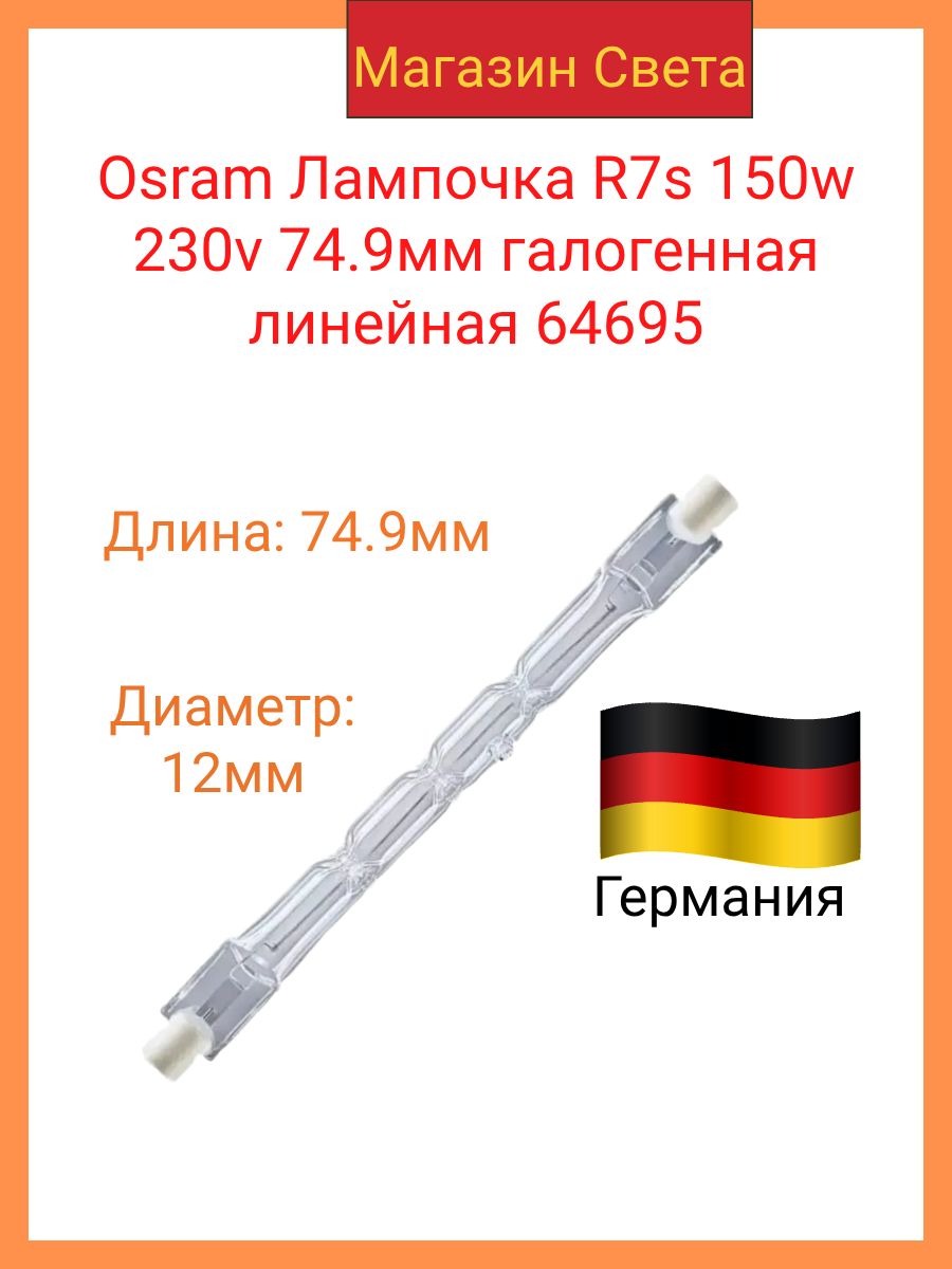 Osram Лампочка R7s 150w 230v 74.9мм галогенная линейная 64695