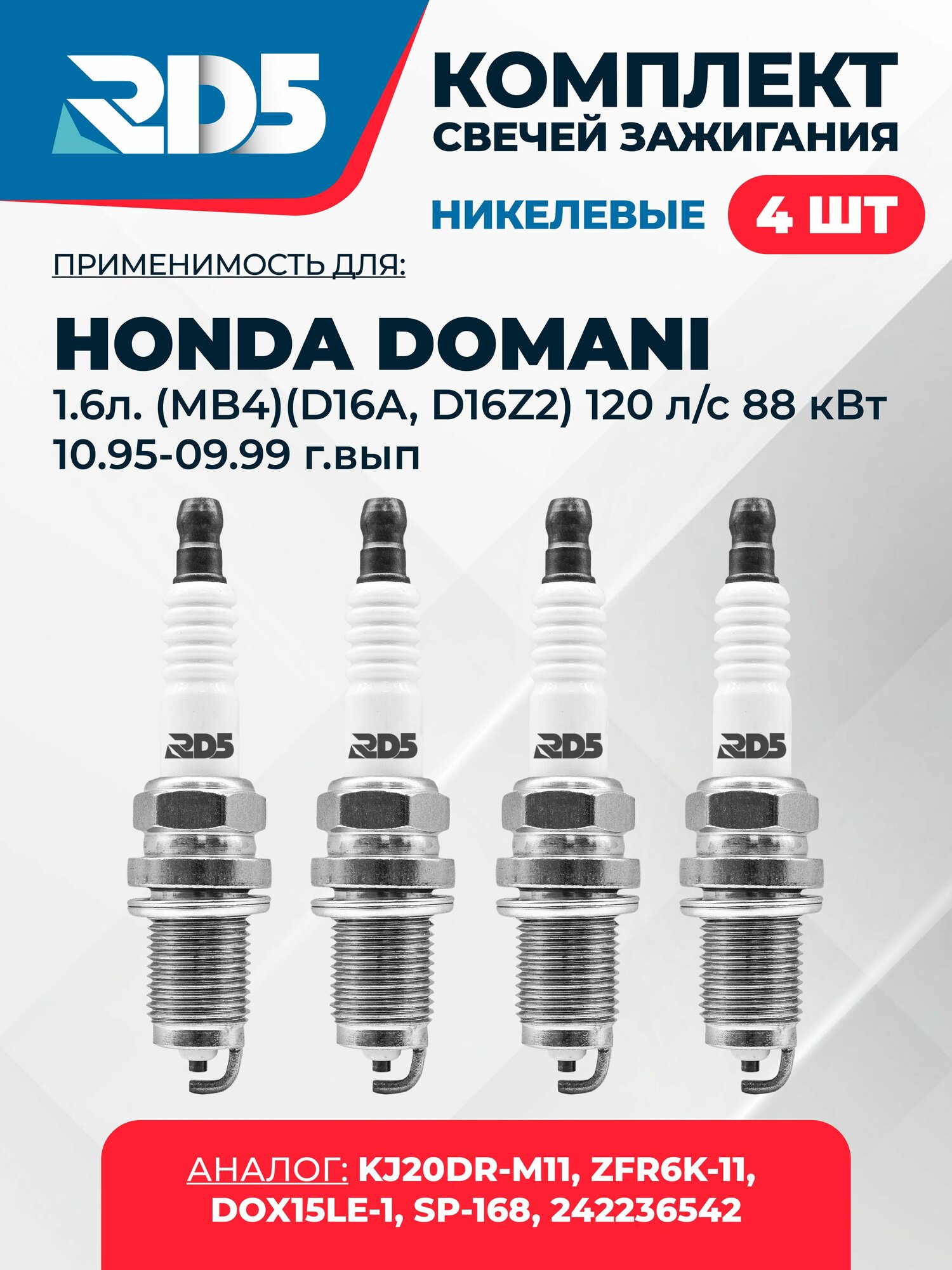 SPG003-k31. Комплект никелевых свечей зажигания RD5 для Honda DOMANI 1.6л. (MB4) (D16A, D16Z2) 120 л/с 88 кВт 10.95-09.99 г/вып. Свечи зажигания для Хонда Домани