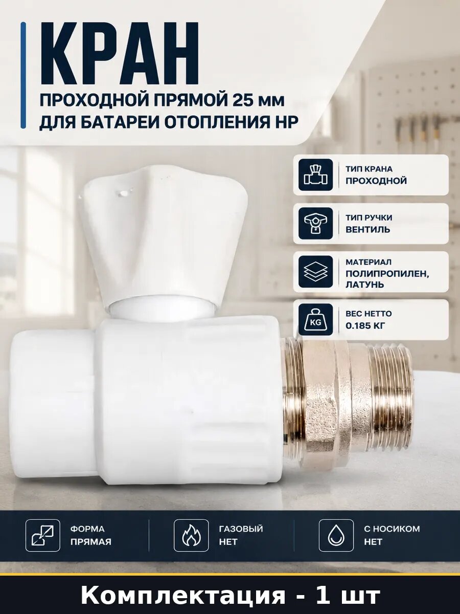 Кран проходной прямой 25 мм для батареи отопления НР