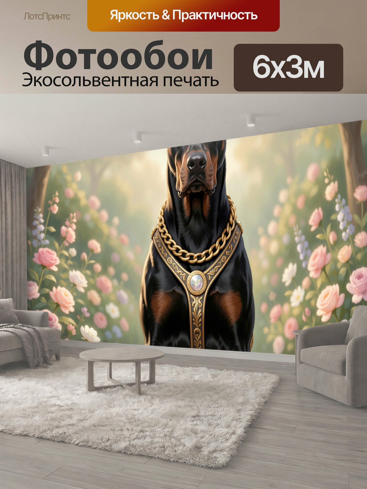 Фотообои "Доберман в цветущем саду. Элегантный черно-подпалый пес с золотым украшением сидит среди роз и полевых цветов. Мягкий свет." 600x300 см. экосольвентная печать