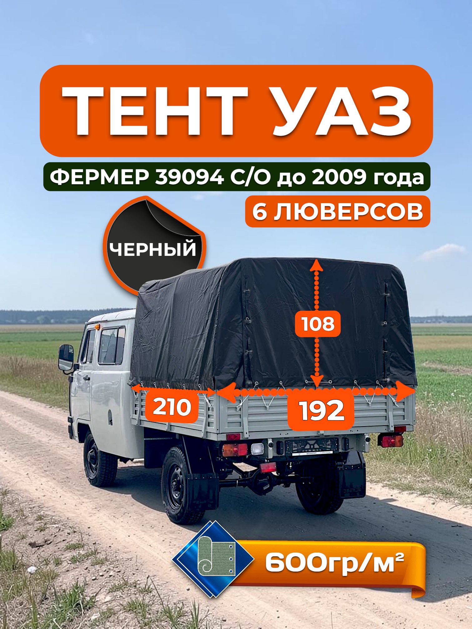 Тент на УАЗ 39094 Фермер старого образца, Черный (плотность 600гр)(Чехол для прицепа)