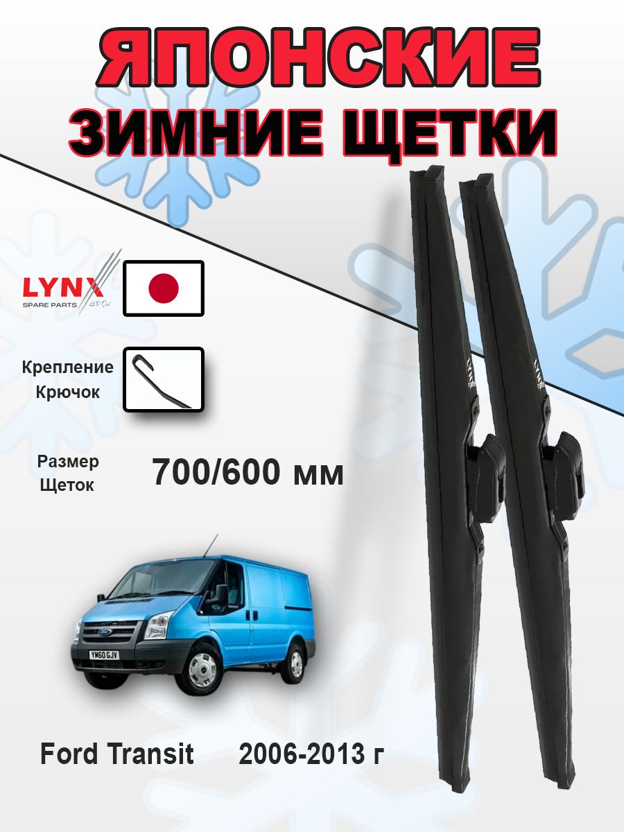 Щетки стеклоочистителя / Дворники зимние Ford Transit 7 / Форд Транзит 7 TT9, V347, V348 2006 2007 2008 2009 2010 2011 2012 2013 Крючок 9x3 700-600