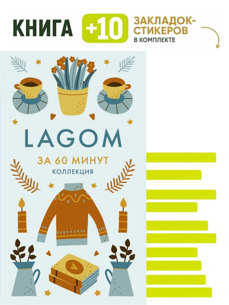 Lagom. Комплект: книга + 10 закладок-стикеров