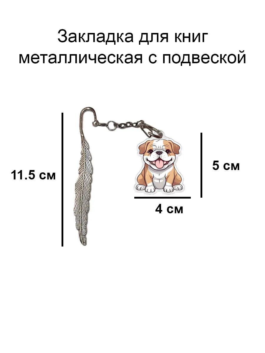 Закладка для книги металлическая с подвеской бульдог