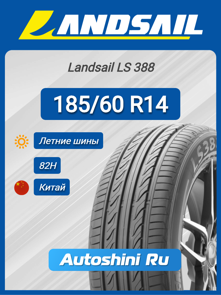 Шины летние Landsail LS 388 185/60 R14 82H