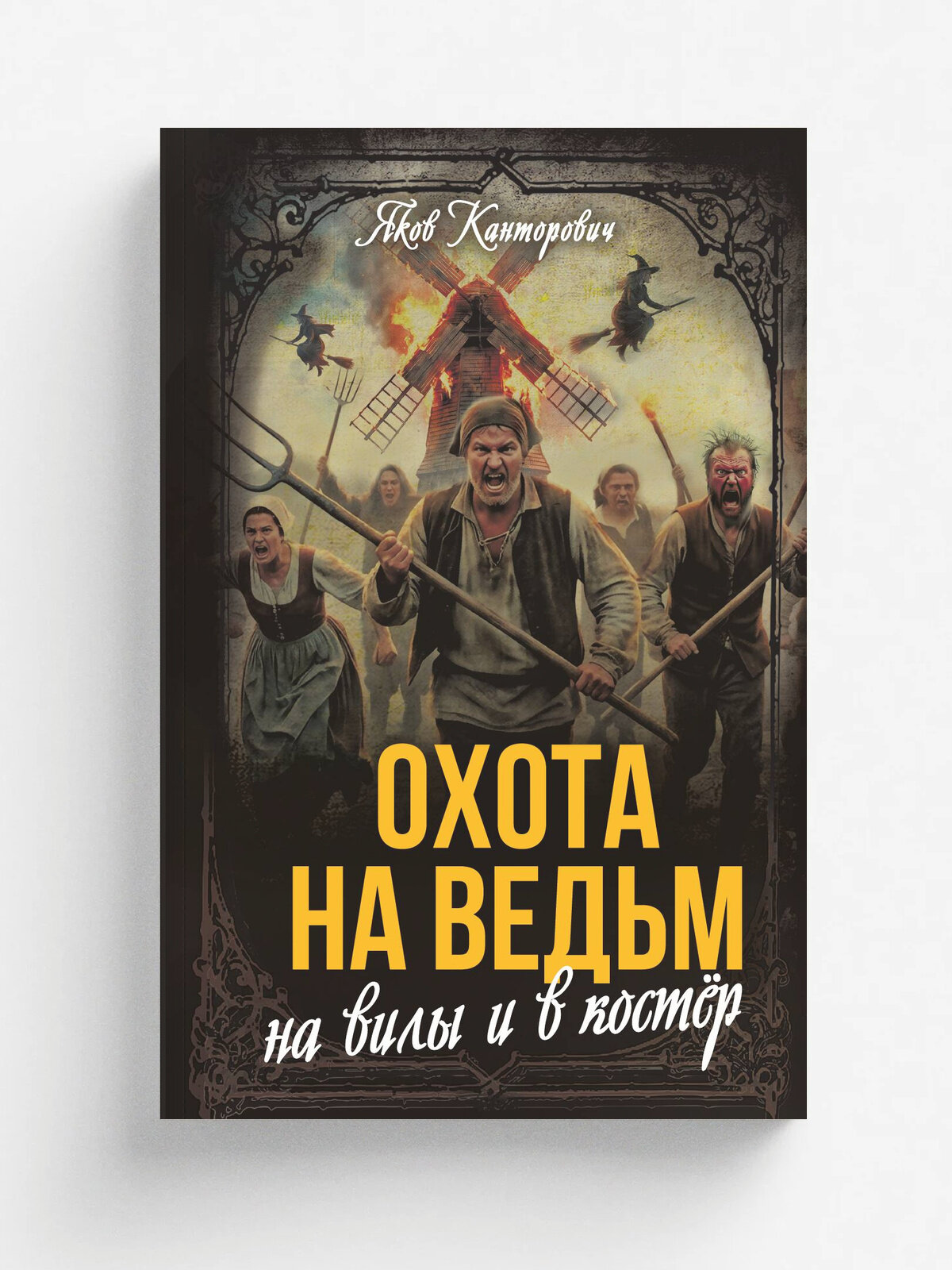 Охота на ведьм. На вилы и в костер