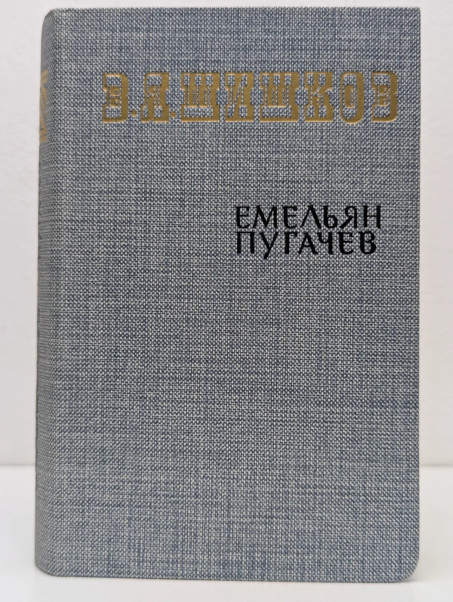 Емельян Пугачев. Историческое повествование в 3 книгах. Книга 2 Шишков Вячеслав Яковлевич 1985