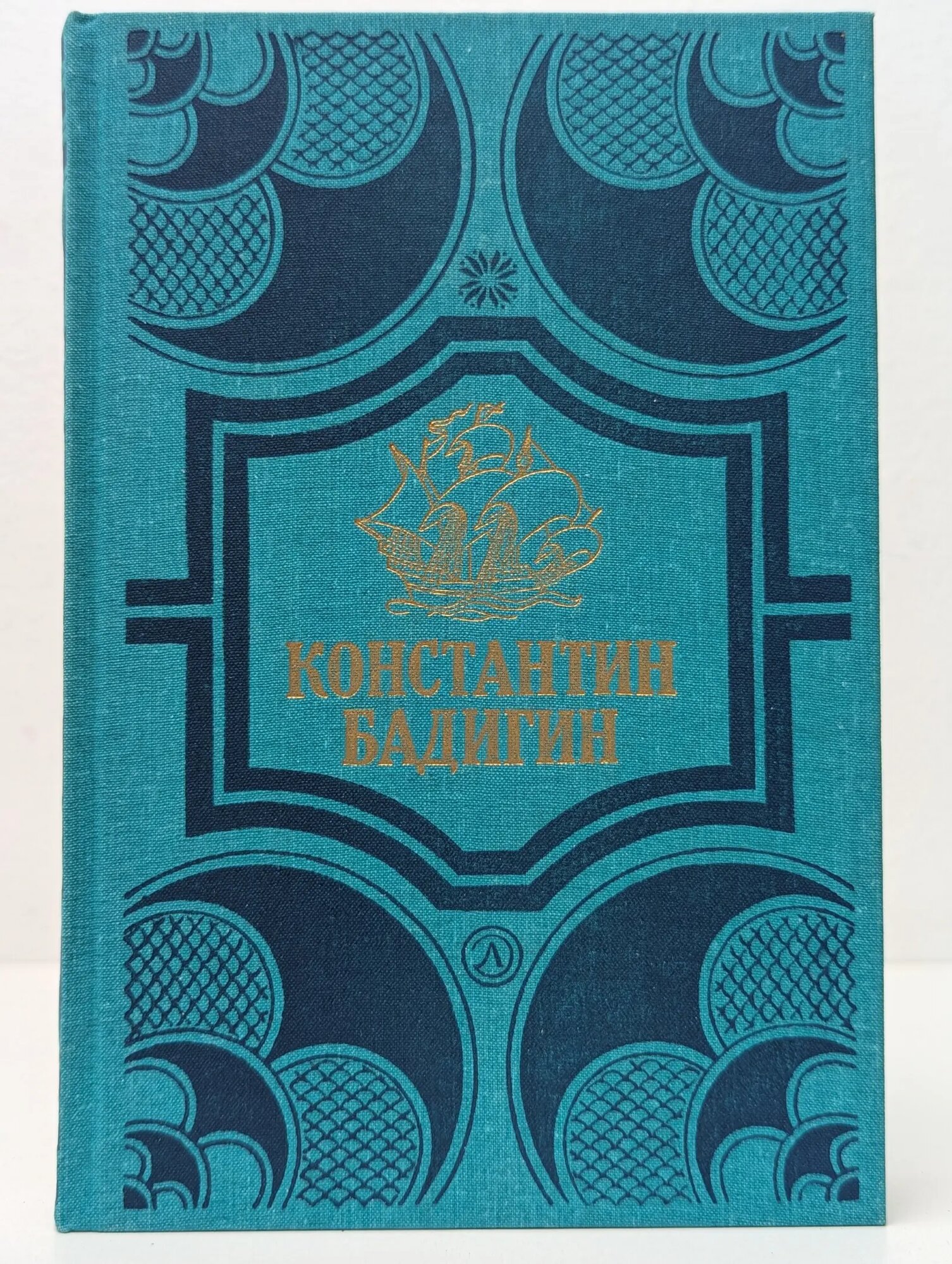 Корсары Ивана Грозного. Роман-хроника времён XVI века Бадигин Константин Сергеевич 1989