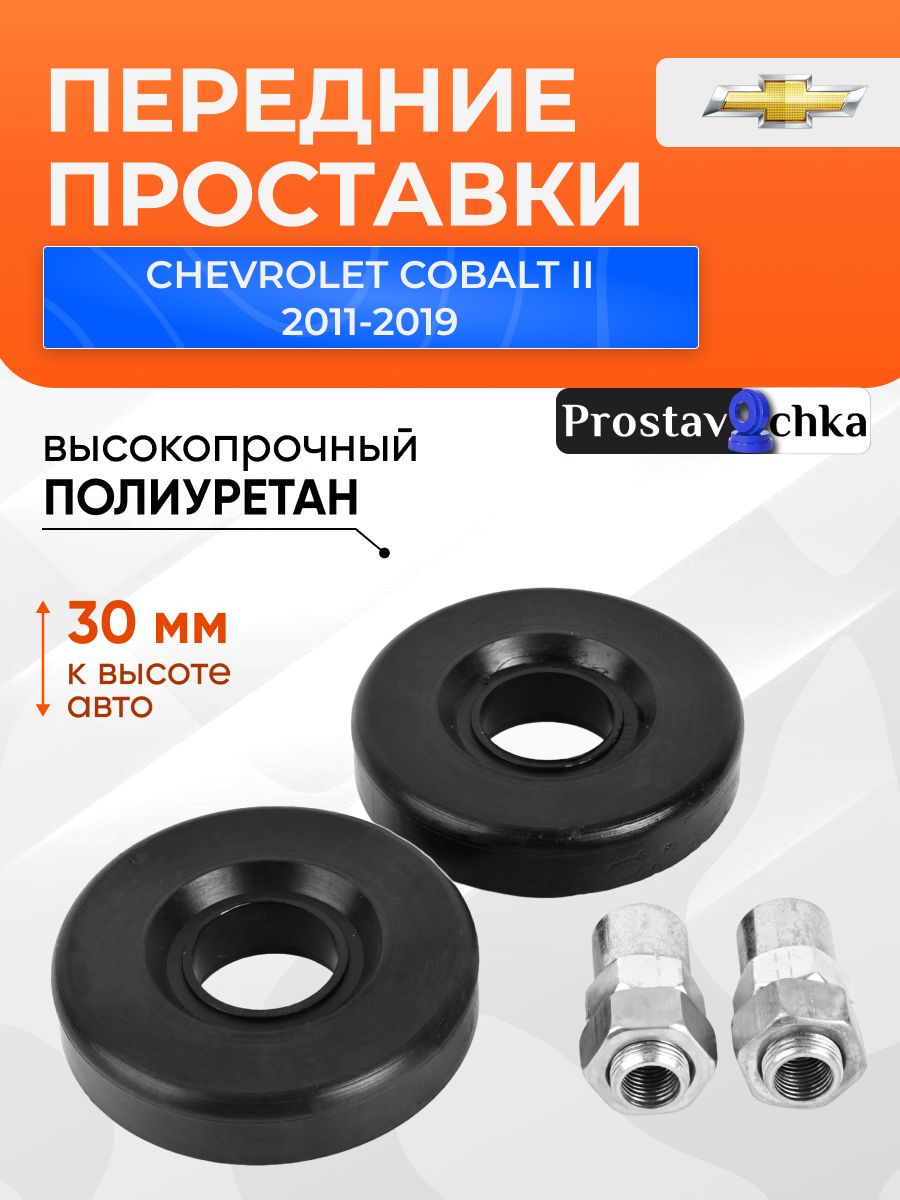 Проставки увеличения клиренса передних стоек на опору Chevrolet Cobalt, II,2011-2019, полиуретан 30мм,2шт. Prostavochka