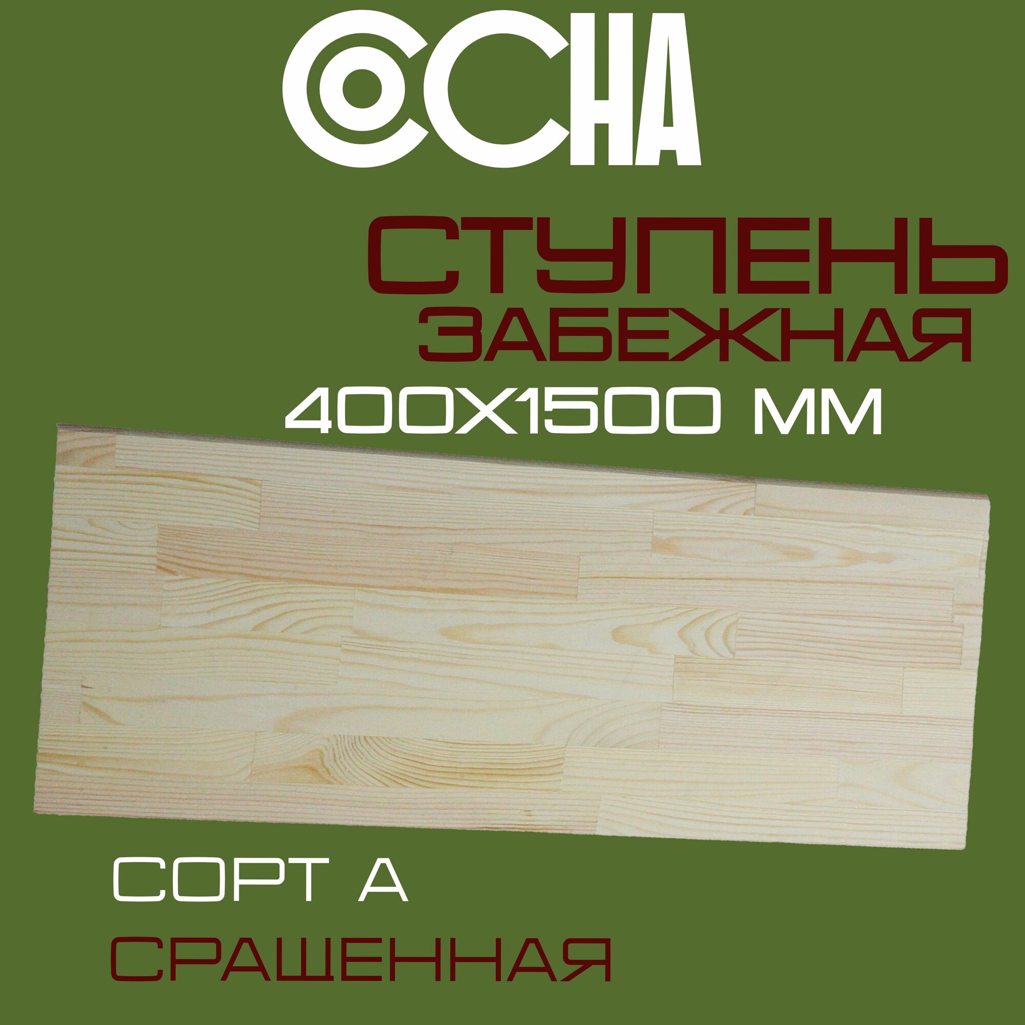 Ступень забежная деревянная для лестниц из массива сосны 40х400х1500мм. сорт А сращенная