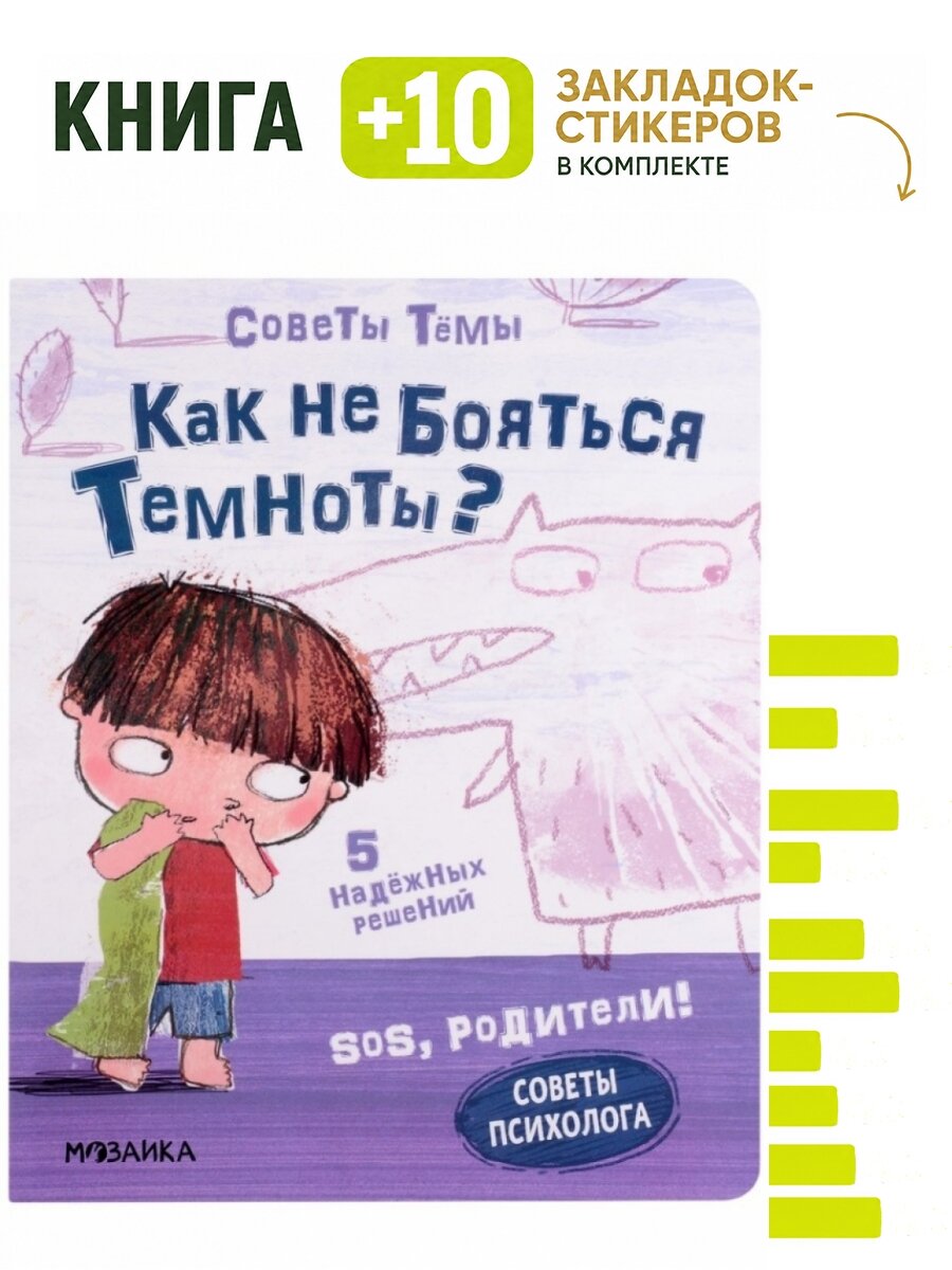 SOS, родители! Советы Темы. Как не бояться темноты. Комплект: книга + 10 закладок-стикеров