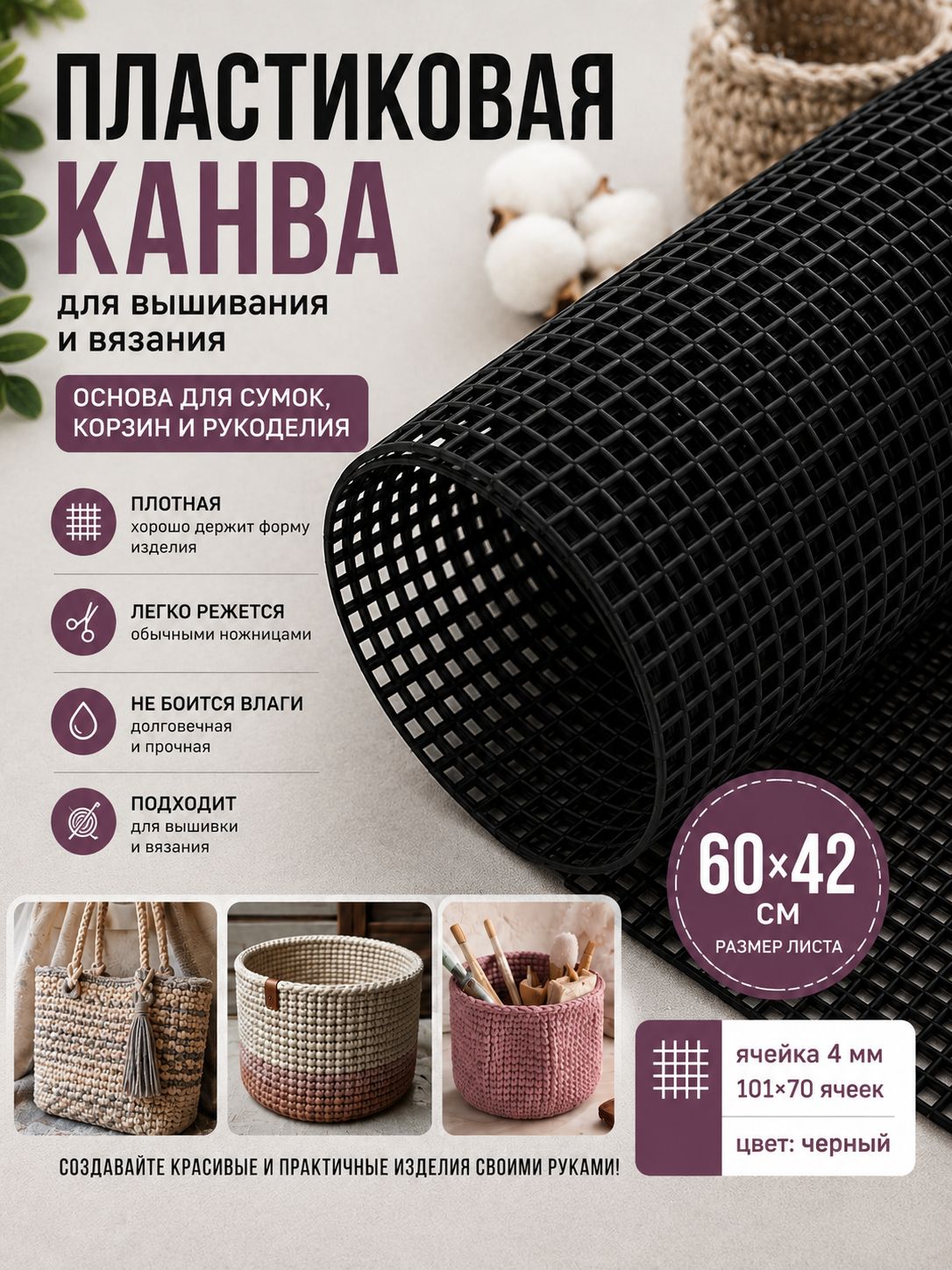Канва пластиковая 60*42 см, кол-во ячеек 101*70, размер ячейки 4 мм, цв. черный