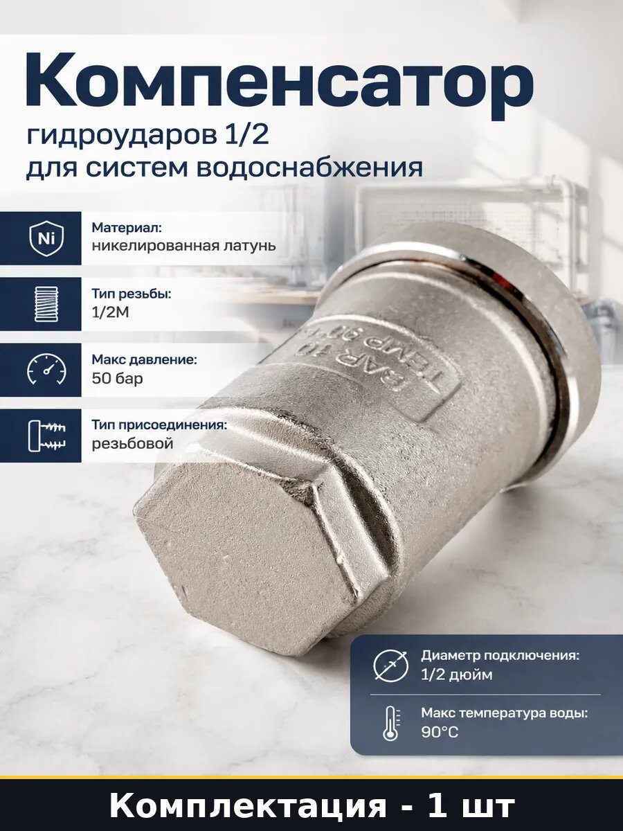Компенсатор гидроударов 1/2 для систем водоснабжения