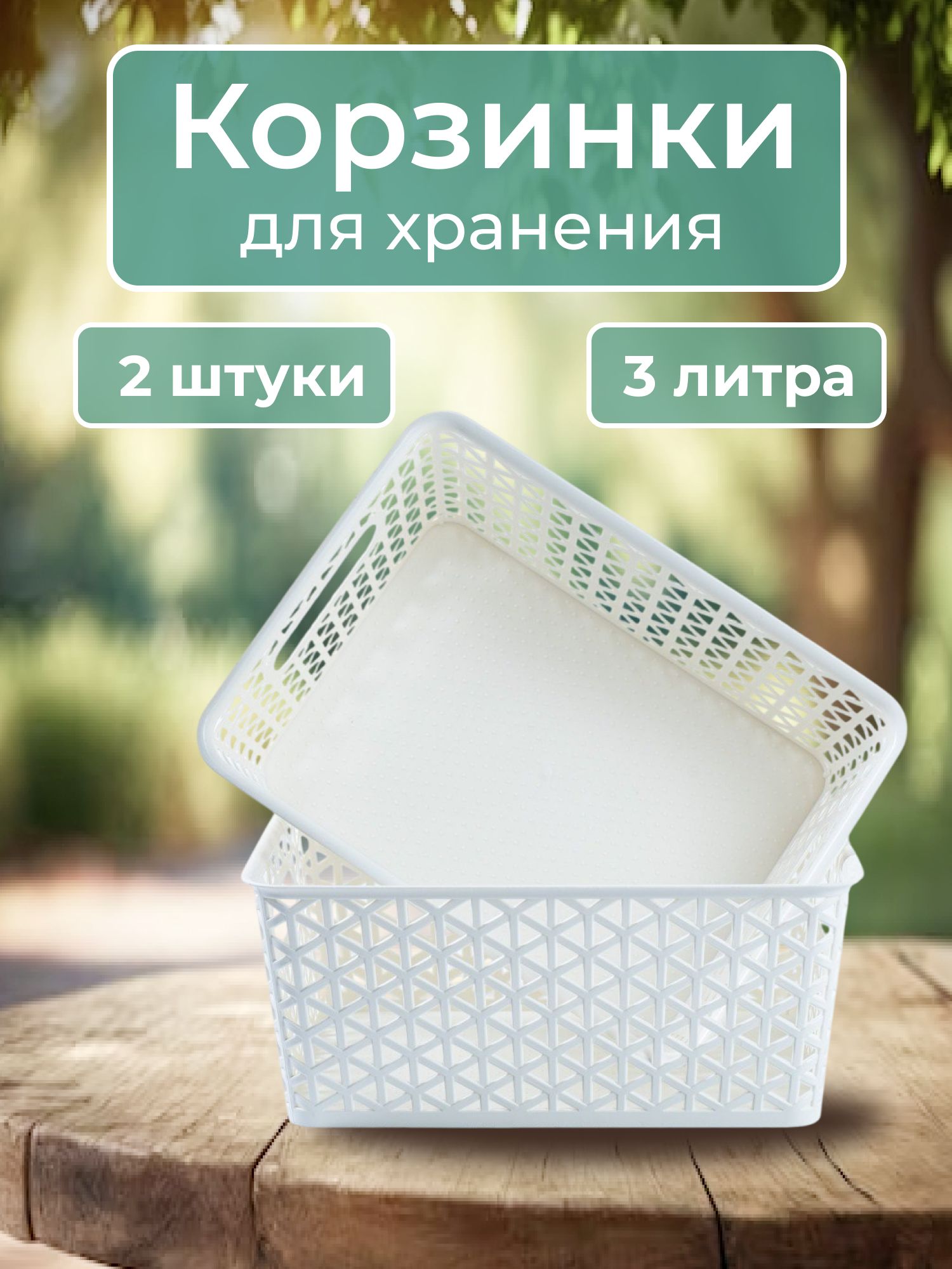 Корзинка - контейнер пластиковый для хранения вещей универсальный. Органайзер для косметики. Корзинки для хранения мелочей, набор из 2-х штук, без крышки с ручками. Цвет белый. набор 2 штуки