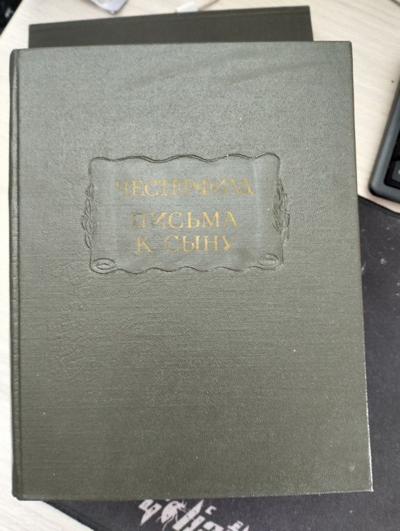Письма к сыну. Честерфилд. Литературные памятники