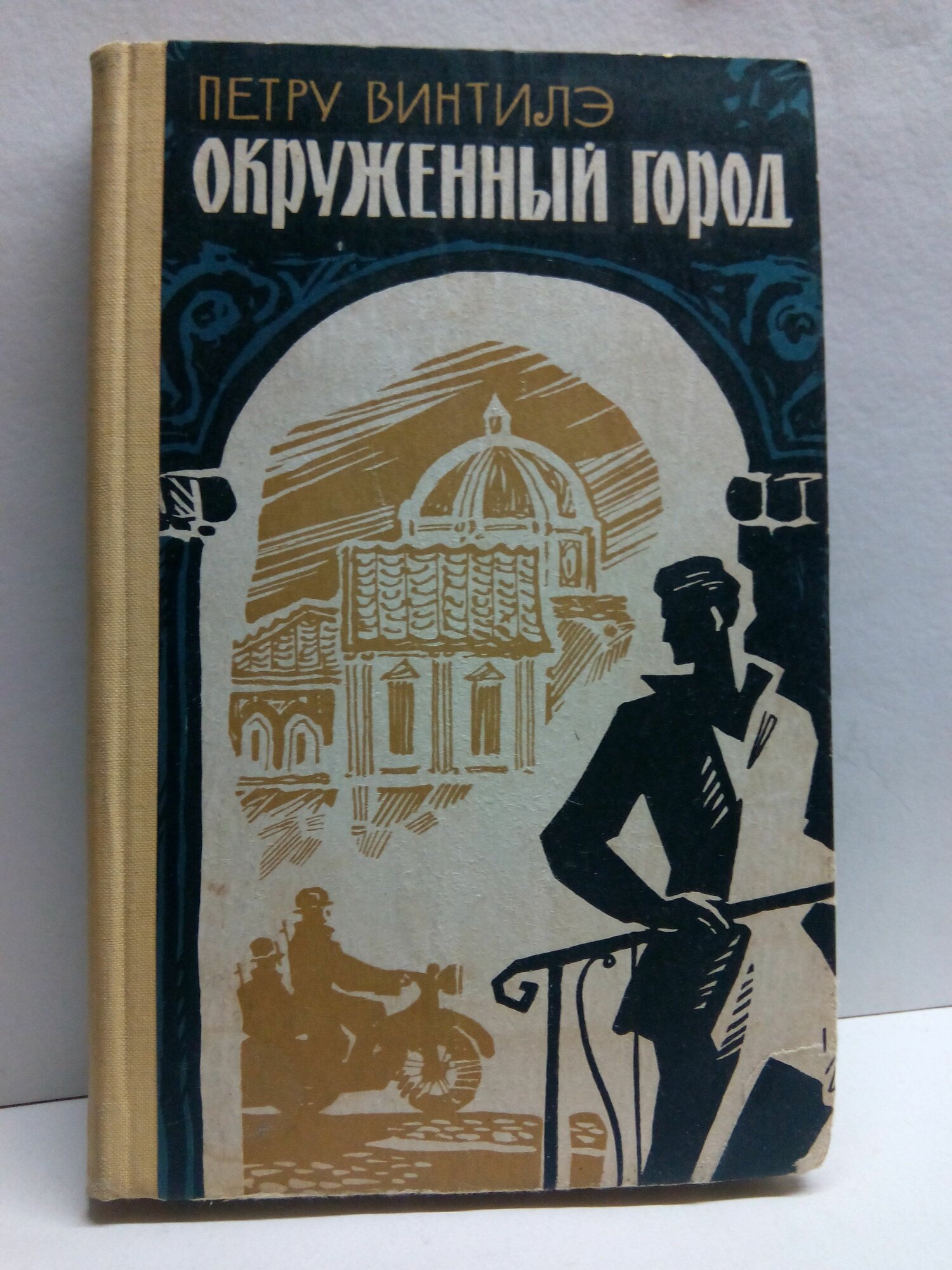 Окруженный город. О борьбе с гитлеровскими войсками в Румынии