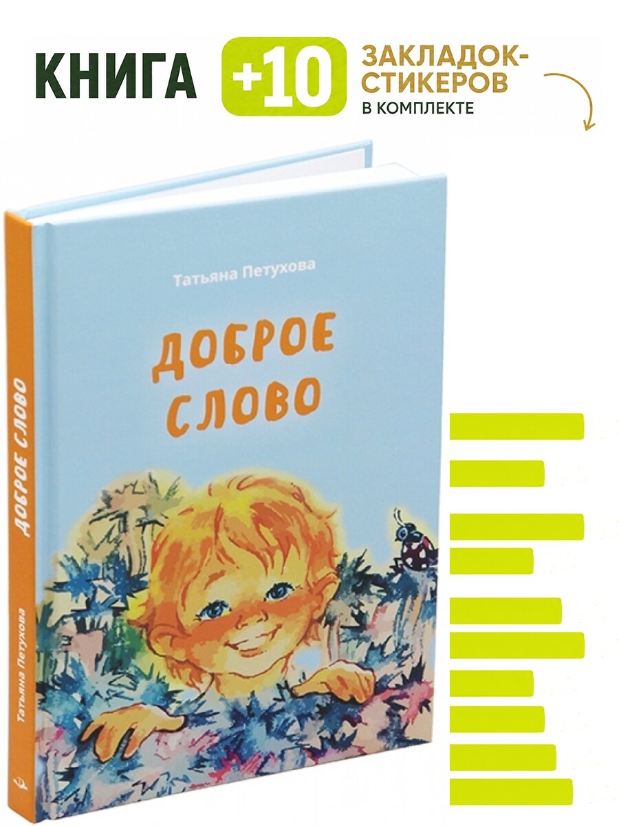 Доброе слово. Комплект: книга + 10 закладок-стикеров