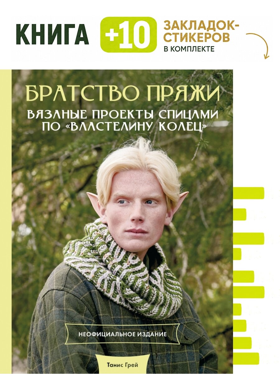 Братство пряжи. Вязаные проекты спицами по "Властелину колец". Неофициальное издание. Комплект: книга + 10 закладок-стикеров