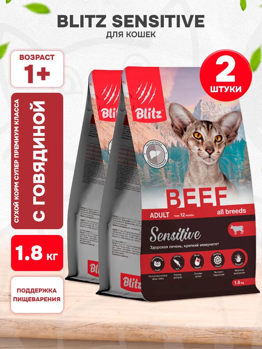 Корм сухой Blitz Sensitive Adult Cat Beef для взрослых кошек, говядина, 1,8 кг 2 шт