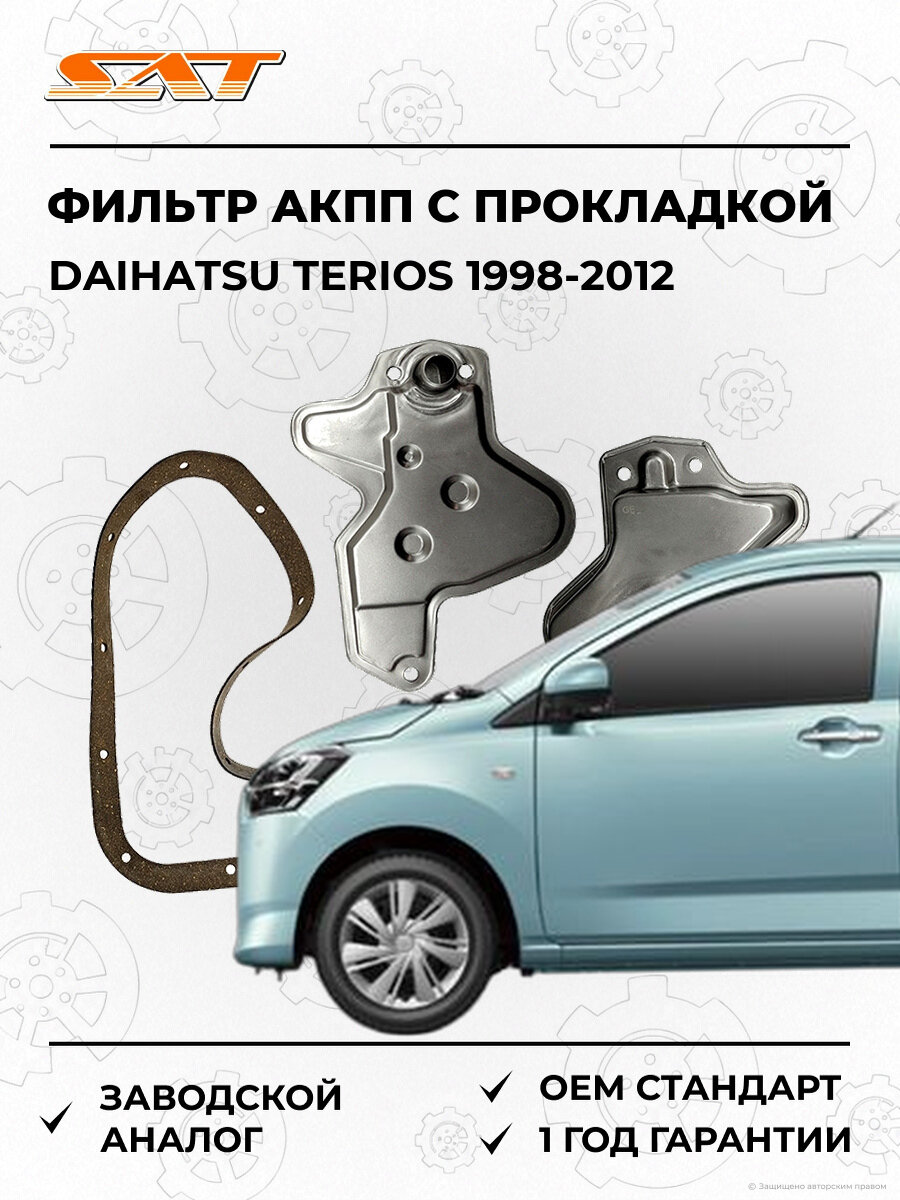 Фильтр автоматической коробки передач SAT ST-106-0005 Daihatsu Terios 1998-2012 Дайхацу Териос