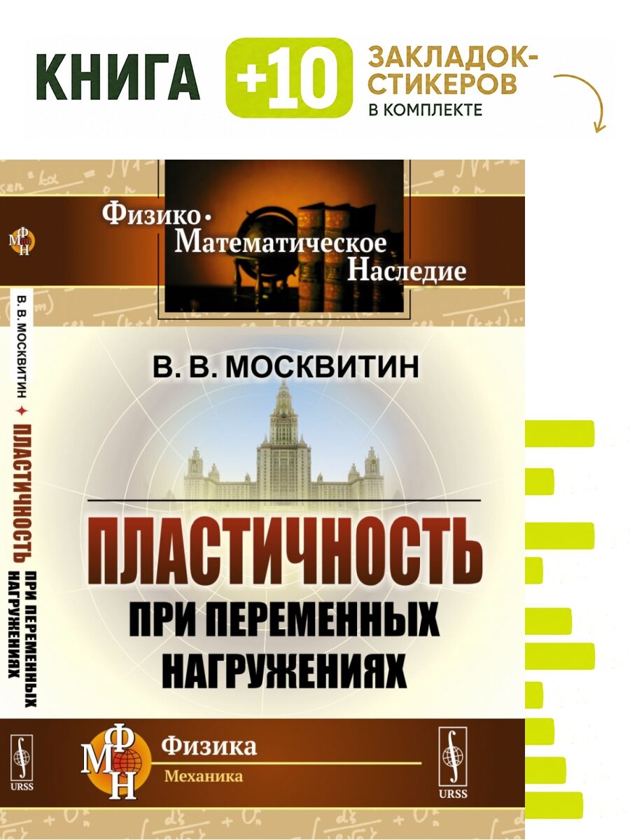 Пластичность при переменных нагружениях. Комплект: книга + 10 закладок-стикеров