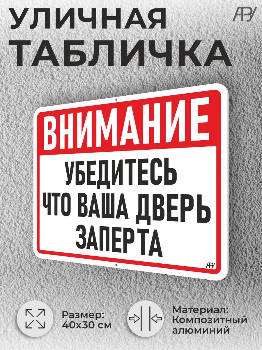 Уличная табличка "Убедитесь что ваша дверь заперта на дверь"