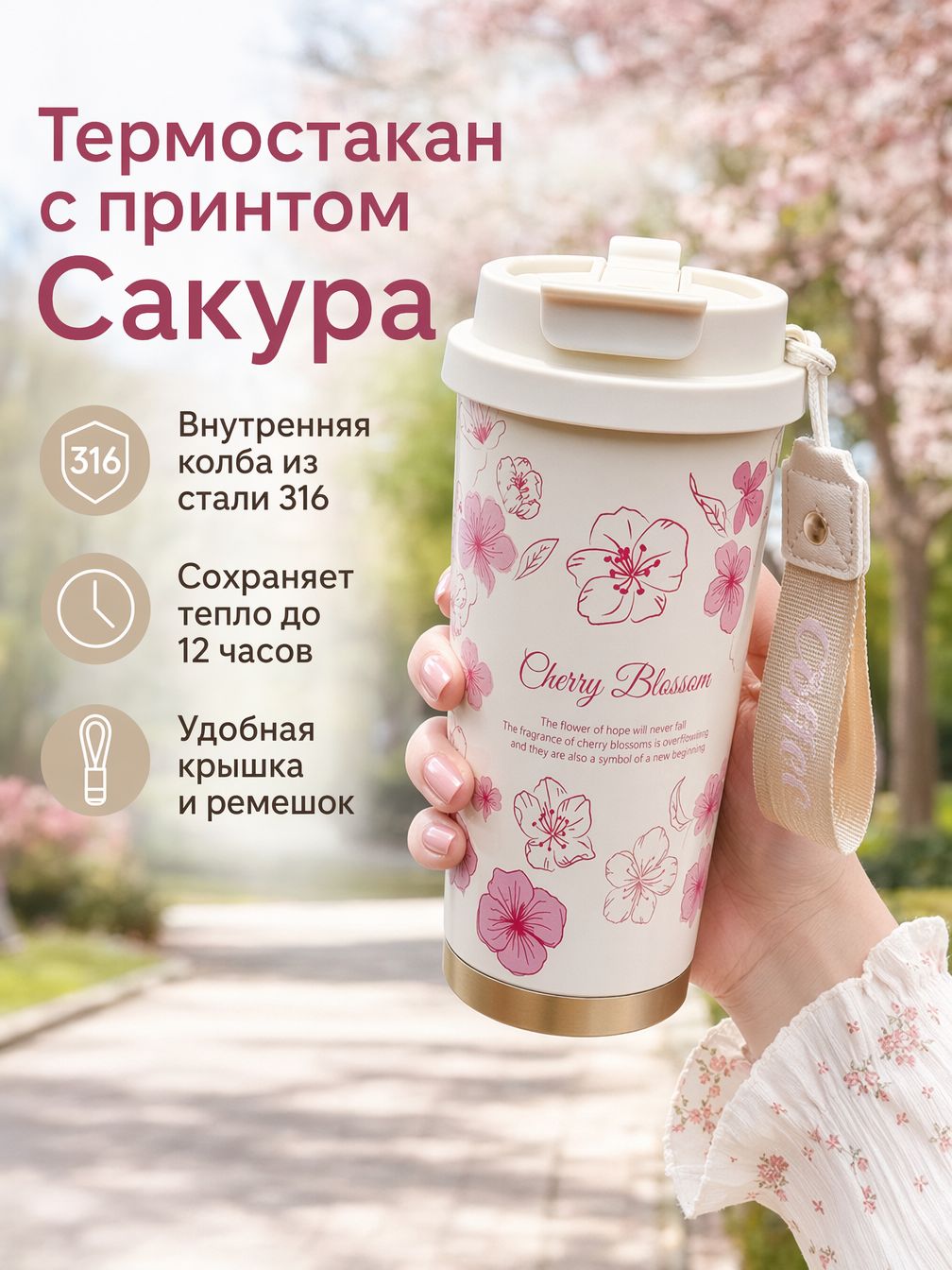 Термокружка 500 мл, серия Летний сад: белая сакура, с крышкой-слайдером и ремешком для переноски