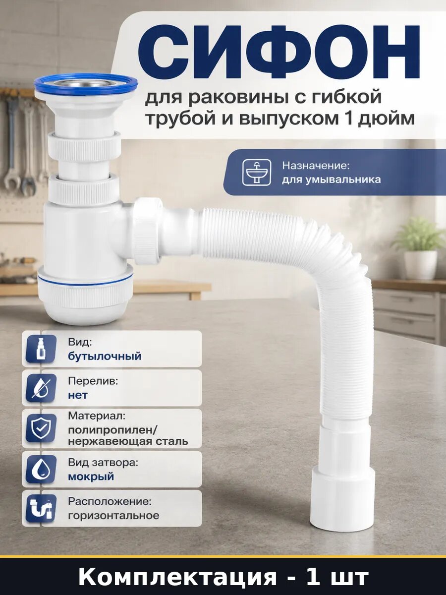 Сифон для раковины с гибкой трубой и выпуском 1 дюйм