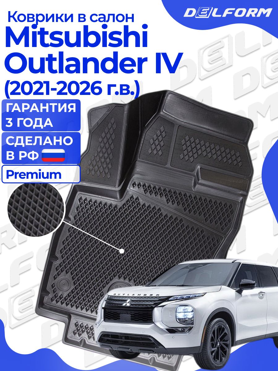 Коврики для автомобиля Mitsubishi Outlander IV пок. (2021-) Premium ("EVA 3D") в cалон
