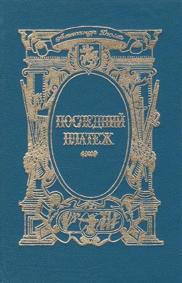 Последний платеж