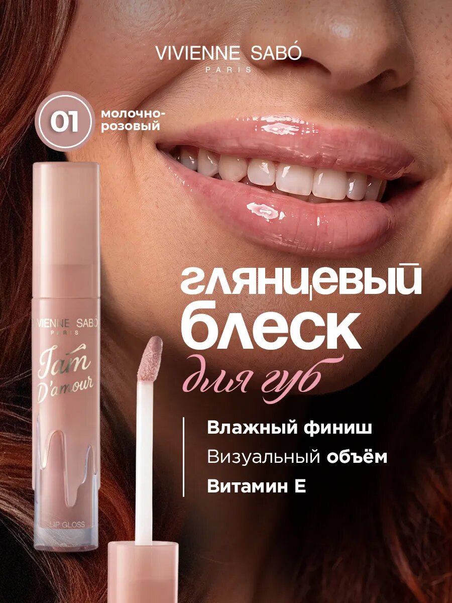 Блеск для губ Vivienne Sabo Jam d'Amour, тон 01 молочно-розовый
