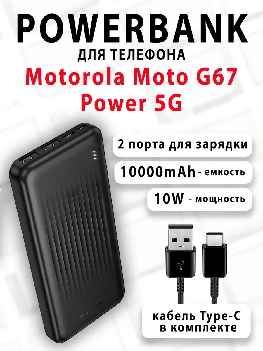 Повербанк для телефона Motorola Moto G67 Power 5G
