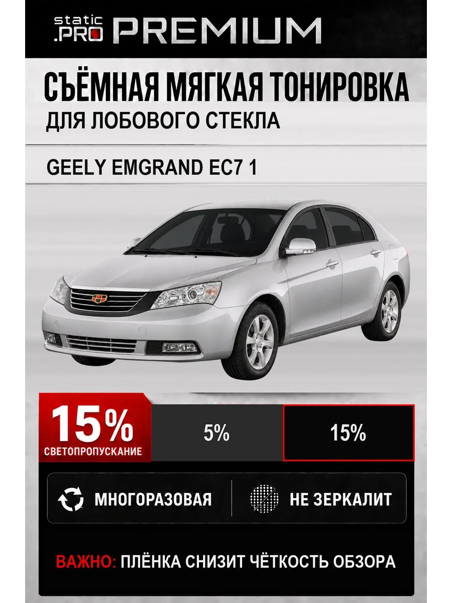 Съемная тонировка лобового Geely Emgrand EC7 1 15%