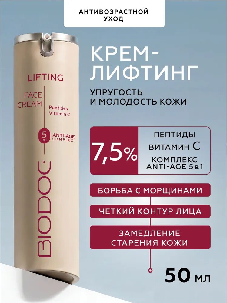 Антивозрастной лифтинг - крем для лица с пептидами, витамином С, коллагеном и гиалуроновой кислотой, 50 мл