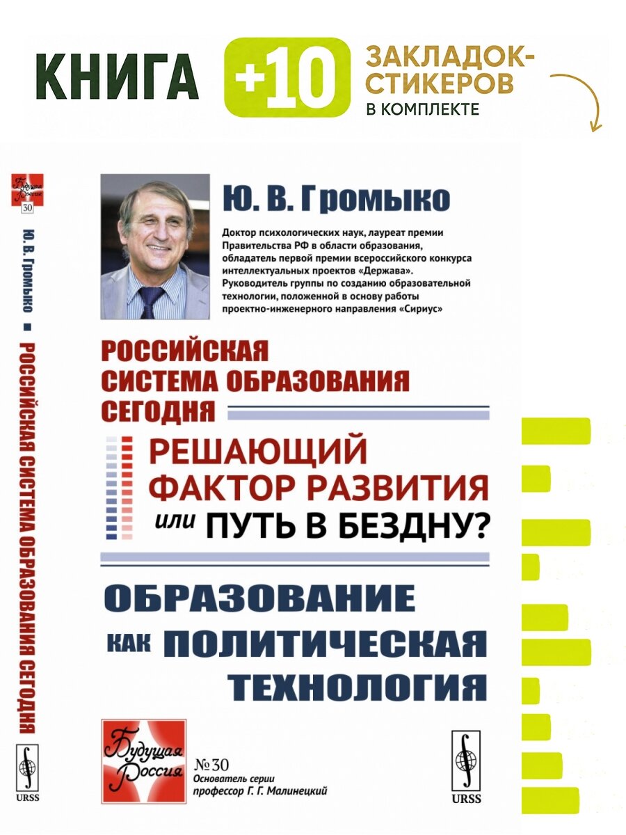 Российская система образования сегодня. Решающий фактор развития или путь в бездну? Образование как политическая технология. Выпуск №30. Комплект: книга + 10 закладок-стикеров