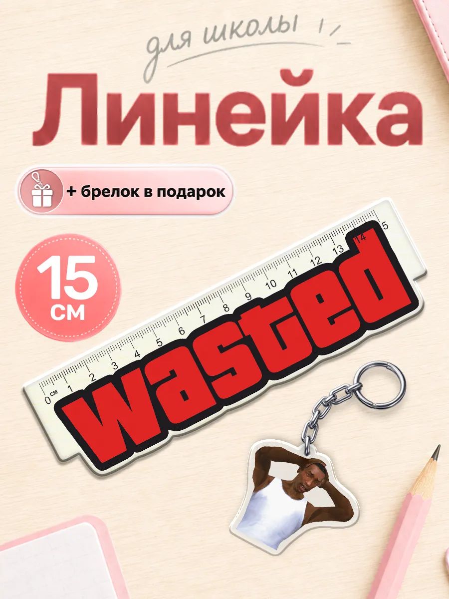 Канцелярия для школы линейка 15 см GTA WASTED