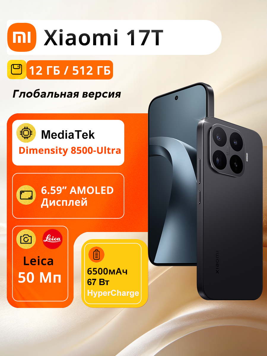 Смартфон Xiaomi 17T, 12/512ГБ, Black, 6.59', Dimensity 8500-Ultra, NFC, Wi-Fi