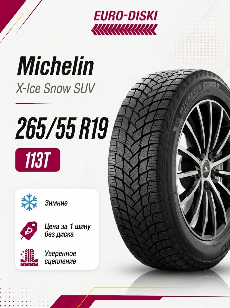 Зимние шины 19/265/55 Michelin X-Ice Snow SUV 113T XL TL