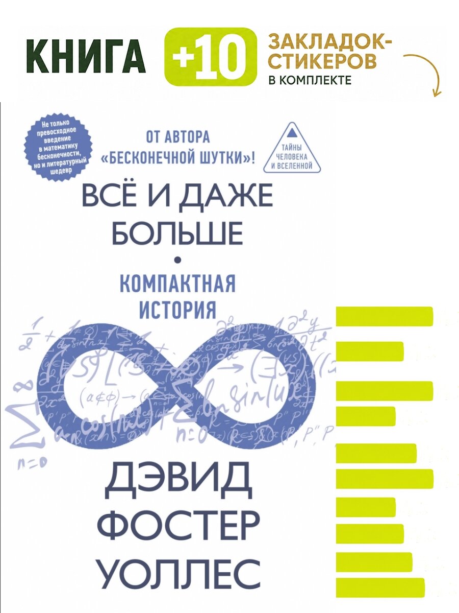Всё и даже больше. Компактная история бесконечности. Комплект: книга + 10 закладок-стикеров