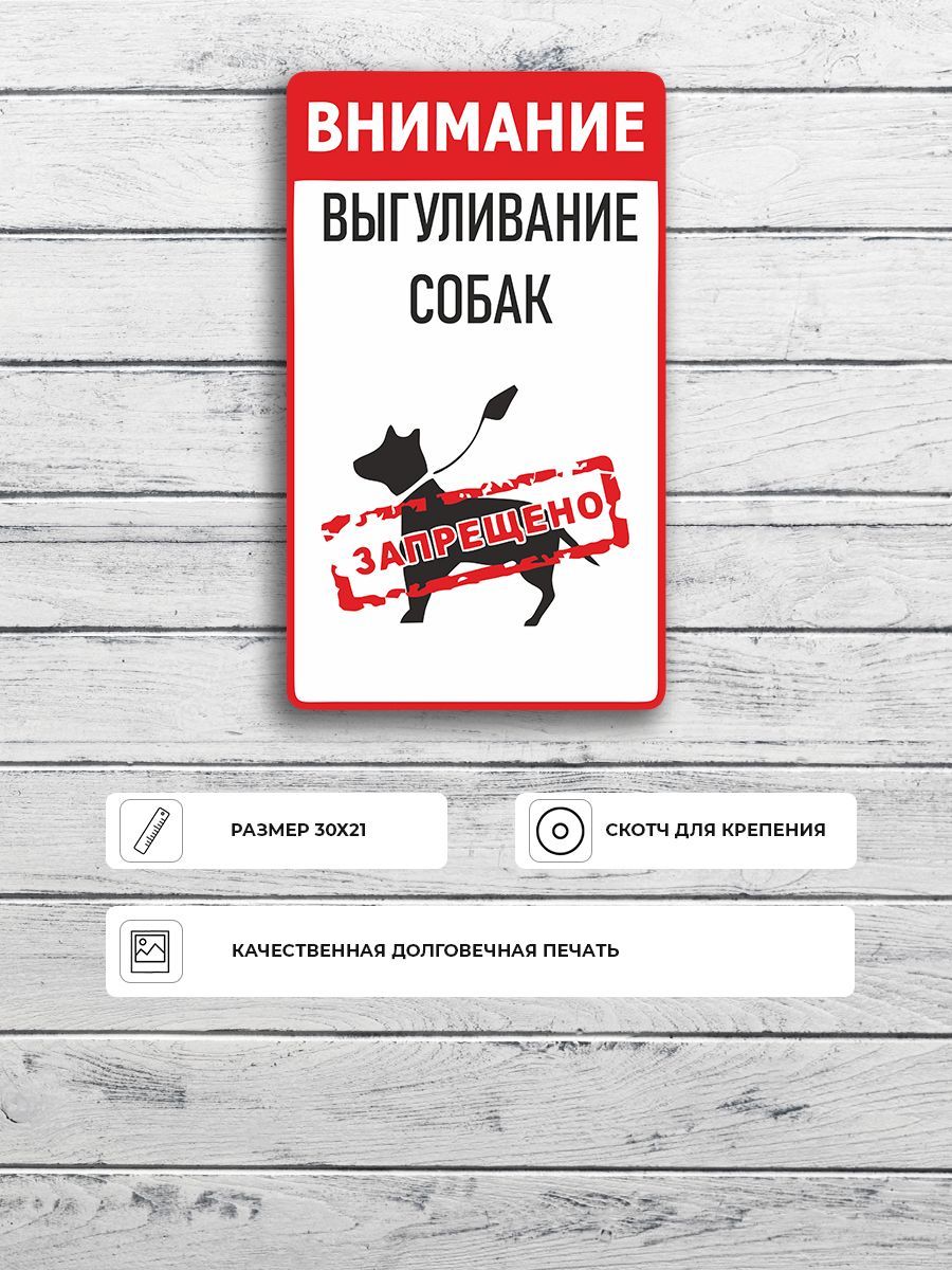 Табличка "Внимание выгуливание собак запрещено" А4 (30х21см)