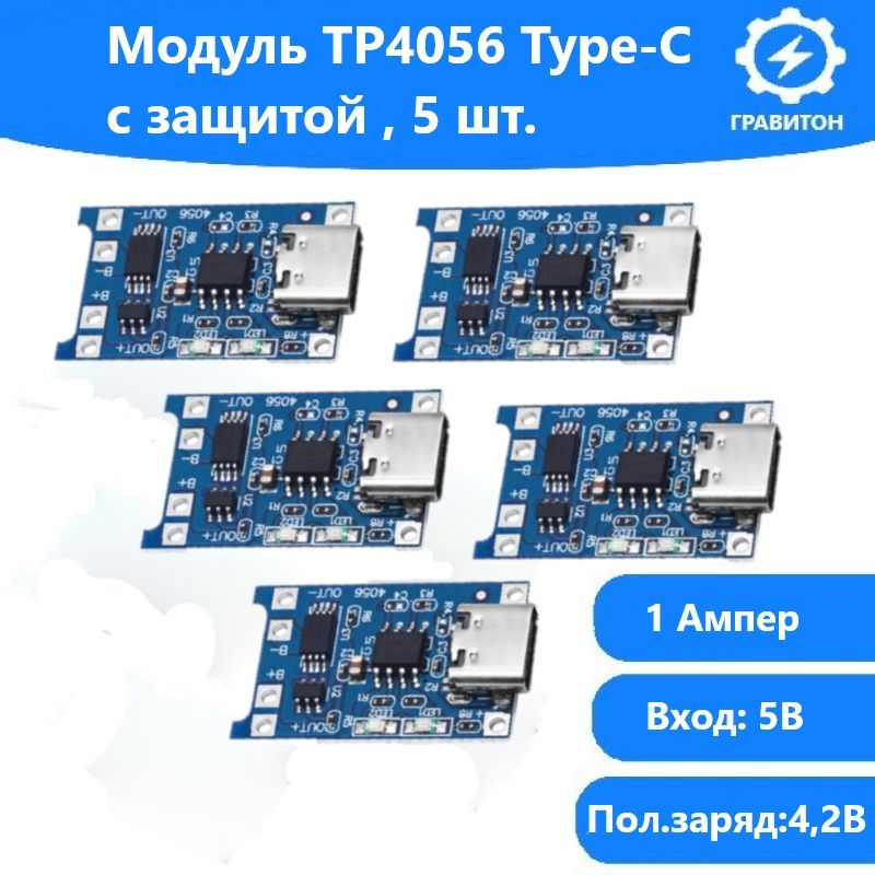 5 шт! Модуль заряда TP4056 Type-C с защитой/Контроллер заряда с защитой 5V 1A-5шт.
